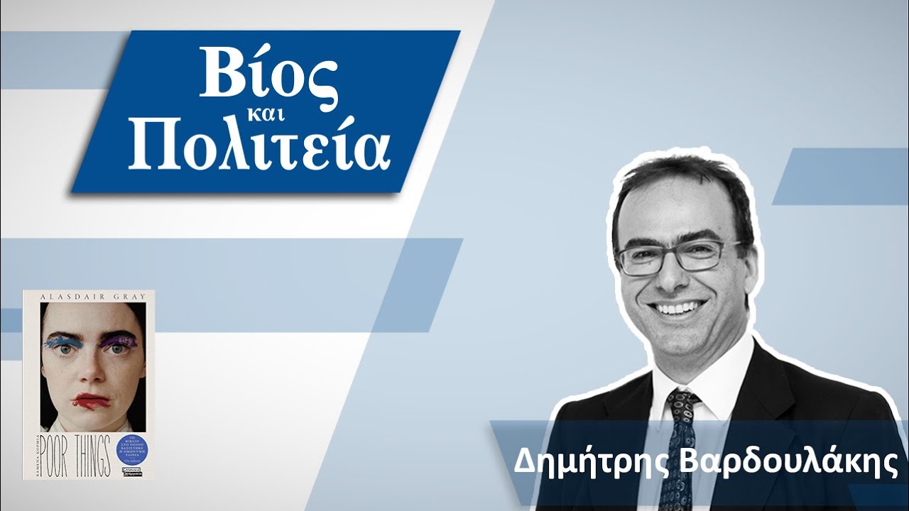 Δημήτρης Βαρδουλάκης | Βίος και Πολιτεία #44 | Πολιτεία Blog ...