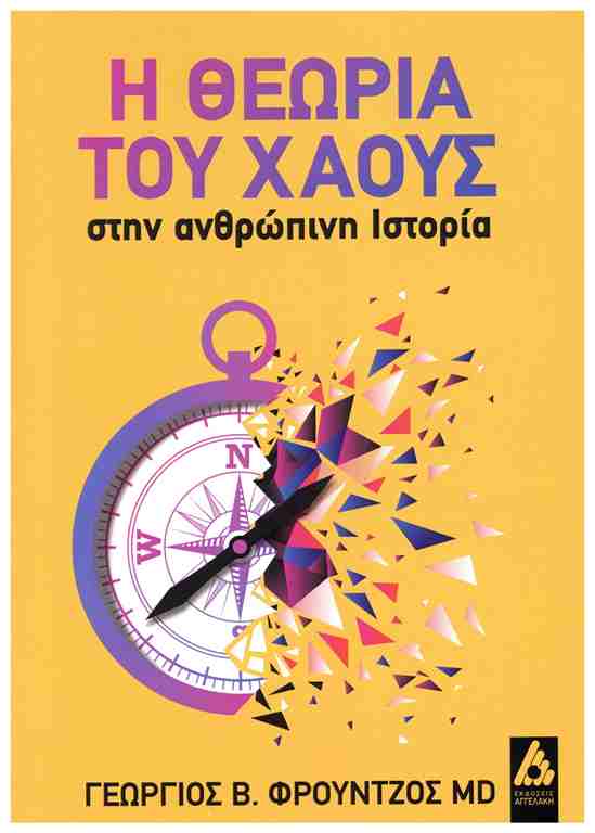 Η Θεωρία Του Χάους Στην Ανθρώπινη Ιστορία - Φρουντζος Β. Γεωργιος ...