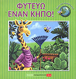 ΦΥΤΕΥΩ ΕΝΑΝ ΚΗΠΟ! - Βιβλιοπωλείο Πολιτεία