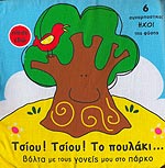 Τσιου! Τσιου! Το Πουλακι... Βολτα Με Τους Γονεις Μου Στο Παρκο // 6 ...