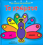 ΤΑ ΧΡΩΜΑΤΑ // ΜΕ ΕΙΚΟΝΕΣ ΠΟΥ ΚΙΝΟΥΝΤΑΙ! - Βιβλιοπωλείο Πολιτεία