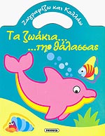 ΤΑ ΖΩΑΚΙΑ... ΤΗΣ ΘΑΛΑΣΣΑΣ - Βιβλιοπωλείο Πολιτεία