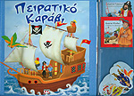 ΠΕΙΡΑΤΙΚΟ ΚΑΡΑΒΙ // ΕΝΑ ΤΡΙΑΣΔΙΑΣΤΑΤΟ ΚΑΡΑΒΙ ΜΕ ΠΕΙΡΑΤΙΚΕΣ ΦΙΓΟΥΡΕΣ ΓΙΑ ...