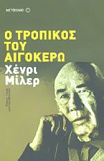 Ο Τροπικος Του Αιγοκερω - Miller Henry - Βιβλιοπωλείο Πολιτεία