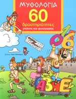 Μυθολογια // 60 Δραστηριοτητες Γνωσης Και Ψυχαγωγιας - Βιβλιοπωλείο ...