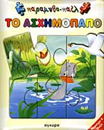 ΤΟ ΑΣΧΗΜΟΠΑΠΟ // ΠΕΡΙΕΧΕΙ 6 ΠΑΖΛ - ANDERSEN HANS-CHRISTIAN ...