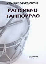 Ραγισμενο Ταμπουρλο - Λυκιαρδοπουλος Γερασιμος - Βιβλιοπωλείο Πολιτεία