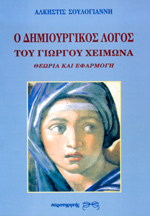 Ο ΔΗΜΙΟΥΡΓΙΚΟΣ ΛΟΓΟΣ ΤΟΥ ΓΙΩΡΓΟΥ ΧΕΙΜΩΝΑ // ΘΕΩΡΙΑ ΚΑΙ ΕΦΑΡΜΟΓΗ ...