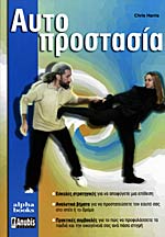 ΑΥΤΟΠΡΟΣΤΑΣΙΑ // ΕΥΚΟΛΕΣ ΣΤΡΑΤΗΓΙΚΕΣ - ΑΝΑΛΥΤΙΚΑ ΒΗΜΑΤΑ - ΠΡΑΚΤΙΚΕΣ ...