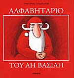 Αλφαβηταριο Του Αη Βασιλη - Το Χαμενο Αρκουδακι (σετ) - Solotareff ...