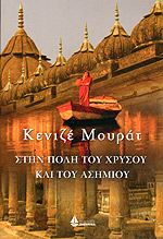 Στην Πολη Του Χρυσου Και Του Ασημιου - Mourad Kenize - Βιβλιοπωλείο ...