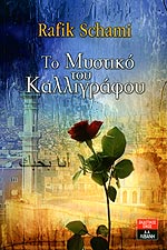 ΤΟ ΜΥΣΤΙΚΟ ΤΟΥ ΚΑΛΛΙΓΡΑΦΟΥ - SCHAMI RAFIK - Βιβλιοπωλείο Πολιτεία