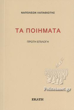 Λαπαθιωτης: Τα Ποιηματα // Πρωτη Επιλογη - Λαπαθιωτης Ναπολεων ...