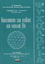 Ψυχολογια Τομος 11 Τευχος 2 - Ιουνιος 2004 // Αφιερωμα: Κακοποιηση Του ...
