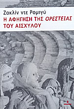 Η Αφηγηση Της Ορεστειας Του Αισχυλου - Romilly Jacqueline. De ...