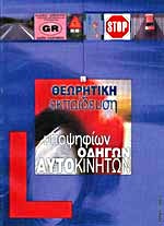 Θεωρητικη Εκπαιδευση Υποψηφιων Οδηγων Αυτοκινητων - Βιβλιοπωλείο Πολιτεία