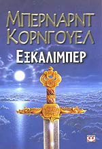 ΕΞΚΑΛΙΜΠΕΡ // Η ΤΡΙΛΟΓΙΑ ΤΟΥ ΒΑΣΙΛΙΑ ΑΡΘΟΥΡΟΥ (ΤΡΙΤΟ ΒΙΒΛΙΟ) - CORNWELL ...