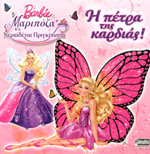 Η ΠΕΤΡΑ ΤΗΣ ΚΑΡΔΙΑΣ! // BARBIE, ΜΑΡΙΠΟΖΑ ΚΑΙ Η ΝΕΡΑΙΔΕΝΙΑ ΠΡΙΓΚΙΠΙΣΣΑ ...
