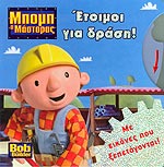 Μπομπ Ο Μαστορας, Ετοιμοι Για Δραση! // Με Εικονες Που Ξεπεταγονται ...