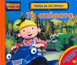 Τα Σχηματα (με Κρυμμενες Εικονες) // Μπομπ Ο Μαστορας - Βιβλιοπωλείο ...