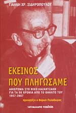 Εκεινος Που Πληγωσαμε // Αφιερωμα Στο Νικο Καζαντζακη Για Τα 50 Χρονια ...