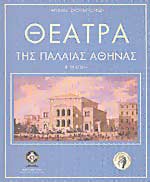 Θεατρα Της Παλιας Αθηνας (χαρτοδετη Εκδοση) - Σκουμπουρδη Αρτεμις ...