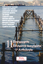 11 Συγγραφεις - 11 Συγχρονα Διηγηματα // 1η Ανθολογια - Ανθολογια ...