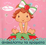 Ανακαλυπτω Τα Χρωματα - Βιβλιοπωλείο Πολιτεία