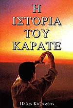 Η ΙΣΤΟΡΙΑ ΤΟΥ ΚΑΡΑΤΕ - ΚΑΖΑΚΕΑΣ ΗΛΙΑΣ - Βιβλιοπωλείο Πολιτεία