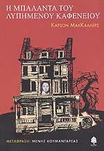 Η Μπαλαντα Του Λυπημενου Καφενειου - Mccullers Carson - Βιβλιοπωλείο ...