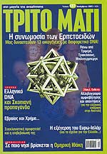 ΤΡΙΤΟ ΜΑΤΙ ΤΕΥΧΟΣ 137 - ΔΕΚΕΜΒΡΙΟΣ 2005 - Βιβλιοπωλείο Πολιτεία