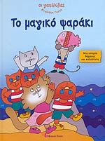 ΤΟ ΜΑΓΙΚΟ ΨΑΡΑΚΙ // ΜΙΑ ΙΣΤΟΡΙΑ ΘΑΡΡΟΥΣ ΚΑΙ ΚΑΛΟΣΥΝΗΣ - COSTA NICOLETTA ...