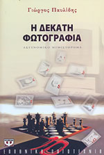 Η Δεκατη Φωτογραφια // Αστυνομικο Μυθιστορημα - Παυλιδης Α. Γιωργος ...