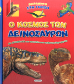 Ο ΚΟΣΜΟΣ ΤΩΝ ΔΕΙΝΟΣΑΥΡΩΝ // ΜΕ ΠΑΡΑΘΥΡΑΚΙΑ ΠΟΥ ΑΠΟΚΑΛΥΠΤΟΥΝ ΑΠΙΘΑΝΕΣ ...