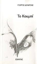 ΤΟ ΚΟΥΜΠΙ - ΔΟΥΑΤΖΗΣ ΓΙΩΡΓΟΣ - Βιβλιοπωλείο Πολιτεία