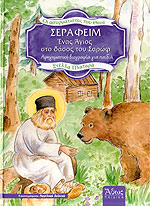 Σεραφειμ // Ενας Αγιος Στο Δασος Του Σαρωφ - Αφηγηματικη Βιογραφια Για ...