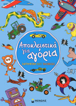 ΑΠΟΚΛΕΙΣΤΙΚΑ ΓΙΑ ΑΓΟΡΙΑ // ΖΩΓΡΑΦΙΚΗ ΚΑΙ ΠΑΙΧΝΙΔΙ - Βιβλιοπωλείο Πολιτεία