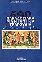 590 Παραδοσιακα Μανιατικα Τραγουδια Πανελληνιας Ακτινοβολιας ...