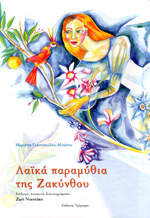 ΛΑΙΚΑ ΠΑΡΑΜΥΘΙΑ ΤΗΣ ΖΑΚΥΝΘΟΥ // (ΠΑΙΔΙΚΗ ΔΙΑΣΚΕΥΗ: ΝΙΚΗΤΑΚΗ ΖΩΗ ...