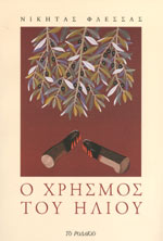 Ο Χρησμος Του Ηλιου - Φλεσσας Νικητας - Βιβλιοπωλείο Πολιτεία