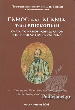 Γαμος Και Αγαμια Των Επισκοπων Κατα Το Κανονικον Δικαιον Της Ορθοδοξου ...