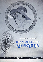 Οταν Οι Λεξεις Χορευουν - Κουτλη Αγγελικη - Βιβλιοπωλείο Πολιτεία