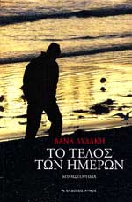 ΤΟ ΤΕΛΟΣ ΤΩΝ ΗΜΕΡΩΝ - ΛΥΔΑΚΗ ΒΑΝΑ - Βιβλιοπωλείο Πολιτεία