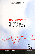 Πνοη Ζωης Με Αρωμα Θανατου // Αληθινη Ιστορια - Αυγερινου Χαρα ...