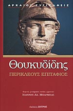 Θουκυδιδης: «περικλεους Επιταφιος» - Θουκυδιδης - Βιβλιοπωλείο Πολιτεία