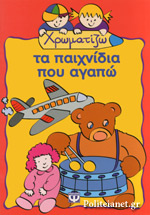 Τα Παιχνιδια Που Αγαπω - Βιβλιοπωλείο Πολιτεία