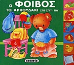 Ο Φοιβος Το Αρκουδακι Στο Σπιτι Του - Βιβλιοπωλείο Πολιτεία
