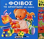 Ο Φοιβος Το Αρκουδακι Εχει Γενεθλια - Βιβλιοπωλείο Πολιτεία