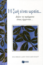 Η Ζωη Ειναι Ωραια... // Δεξου Τα Πραγματα Οπως Ερχονται ...