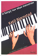 Η ΛΕΣΧΗ ΤΩΝ ΝΕΩΝ ΠΙΑΝΙΣΤΩΝ - Βιβλιοπωλείο Πολιτεία